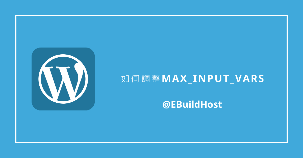 如何調整max_input_vars - EBuildHost
